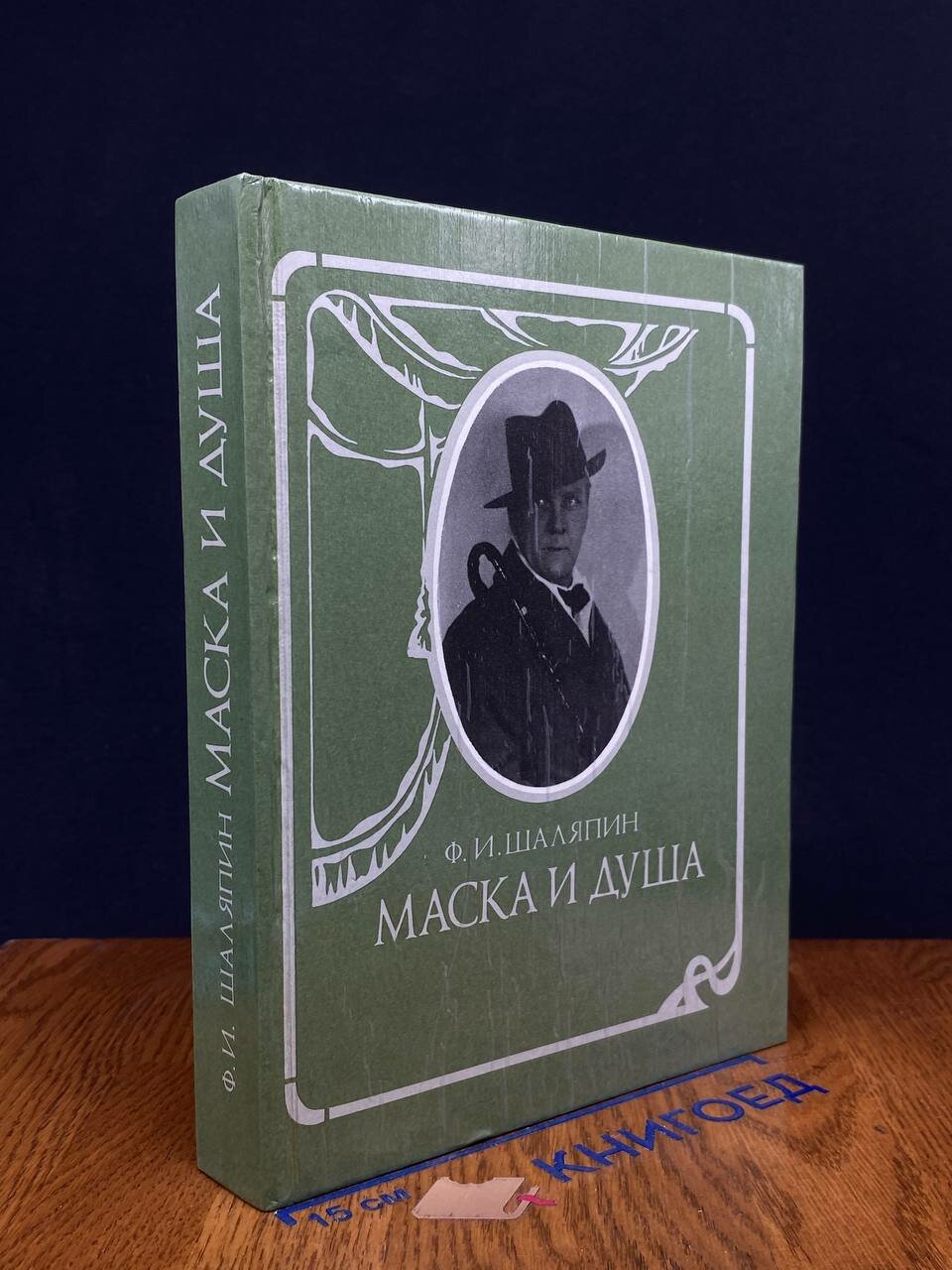 Книга. Маска и душа 1990 (2043618850429)