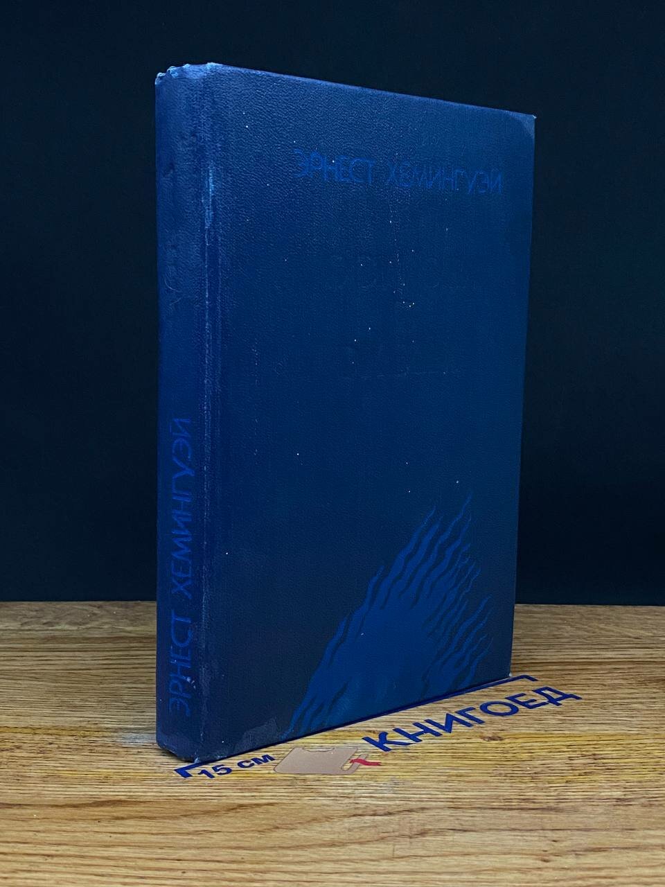 Книга. Острова в океане 1986 (2043705036644)