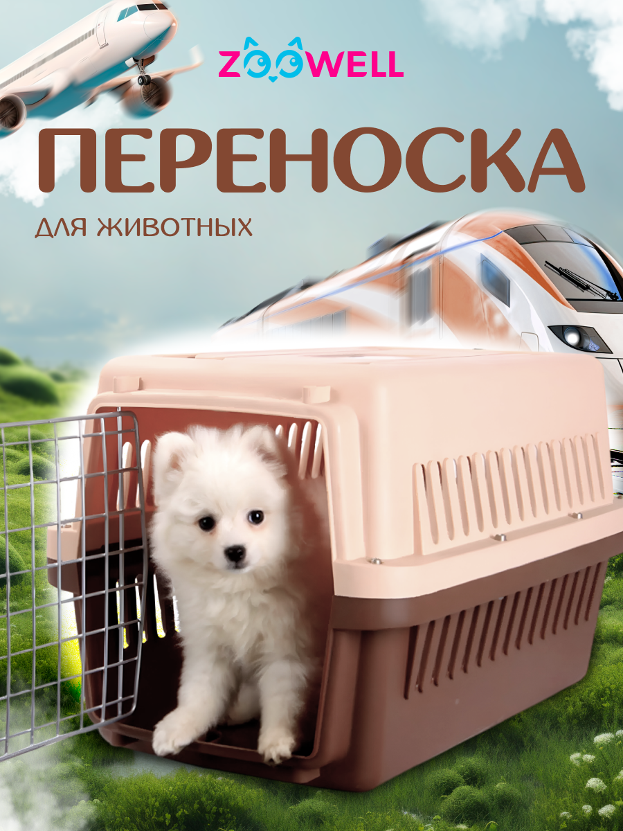 Переноска для животных ZooWell Travel коричневая 58*37*37 см (с бортиком-поддоном)