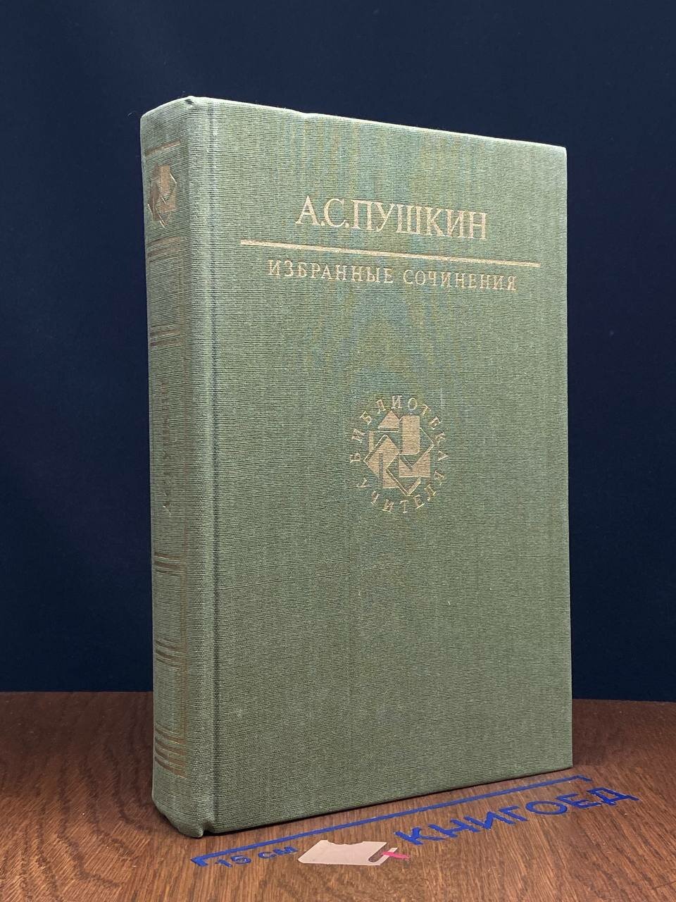 Книга. А. С. Пушкин. Избранные сочинения 1990 (2043563679250)