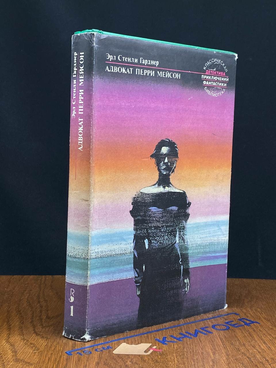 Книга. Э. С. Гарднер. Собр. сочинений. Том 1. Адвокат Перри Мейсон 1992 (2043618892504)