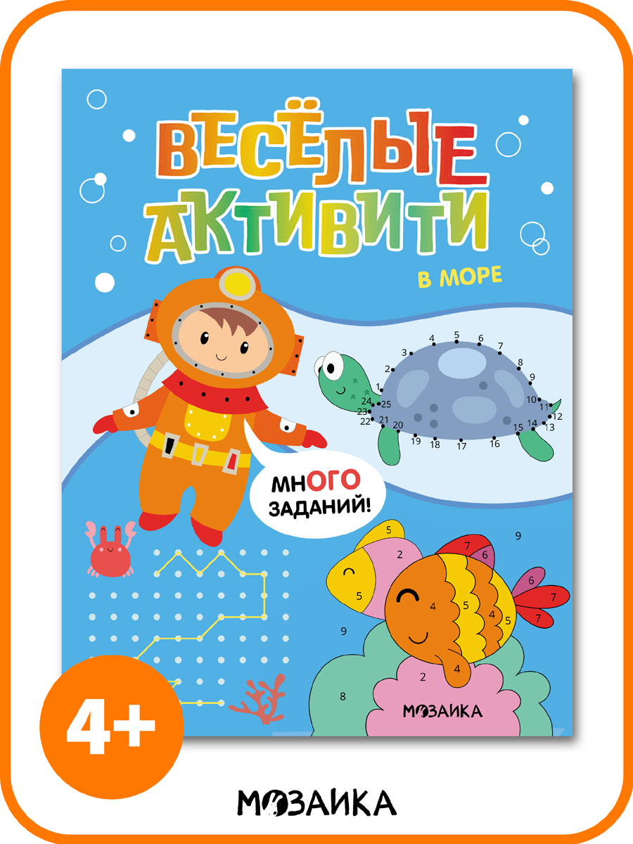Книжка развивающая с заданиями мозаика kids для детей, Веселые активити. В море
