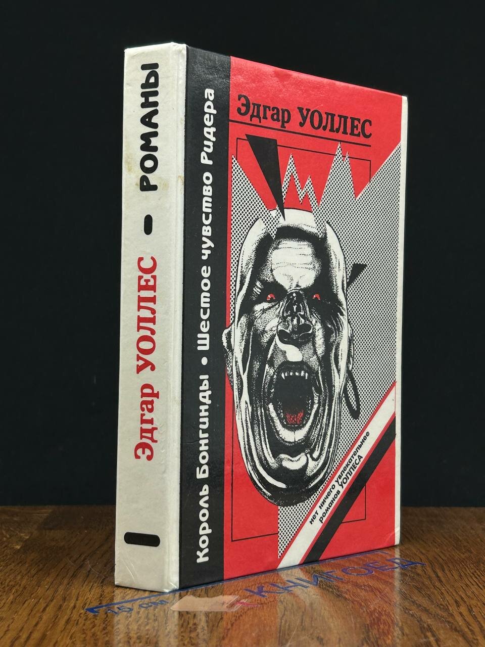 Книга. Король Бонгинды. Шестое чувство Ридера 1992 (2043618879703)
