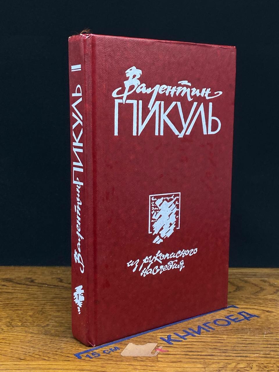 Книга. Из рукописного наследия. В 2 томах. Том 1 1993 (2043705192586)