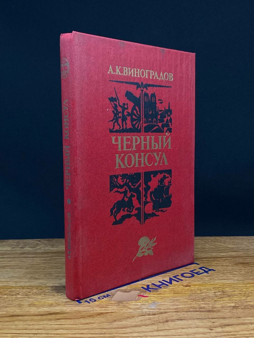 Книга. Черный консул 1982 (2043777400596)