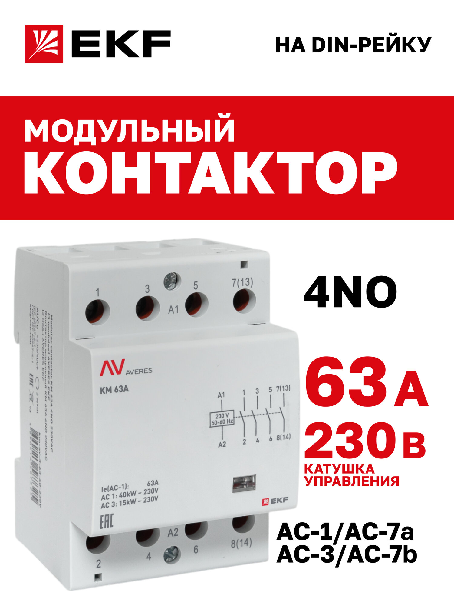 Контактор модульный EKF AVERES КМ 63А 4NO 230VAC (3 мод.) на DIN- рейку