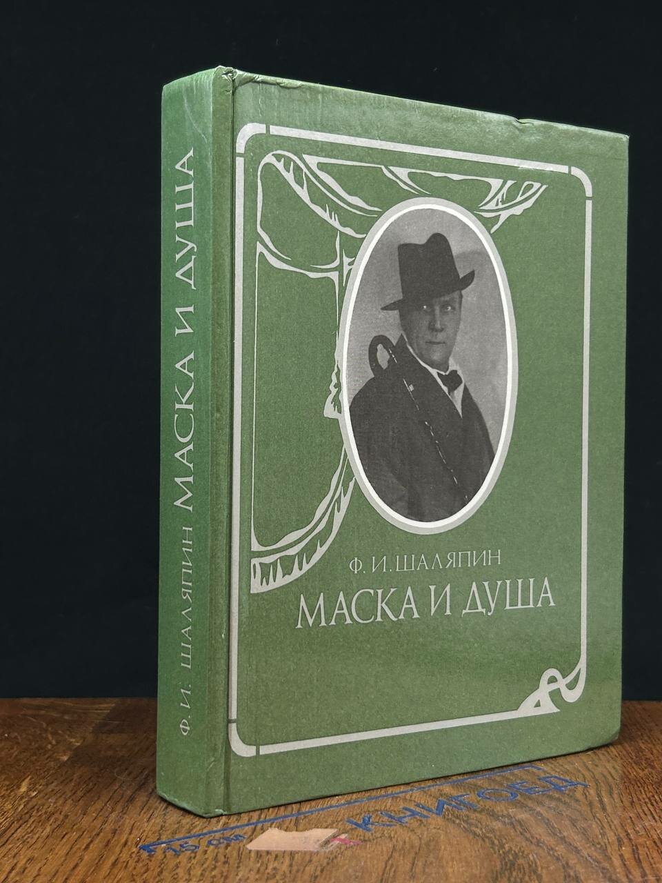 Книга. Маска и душа. Мои сорок лет на театрах 1990 (2043903165733)