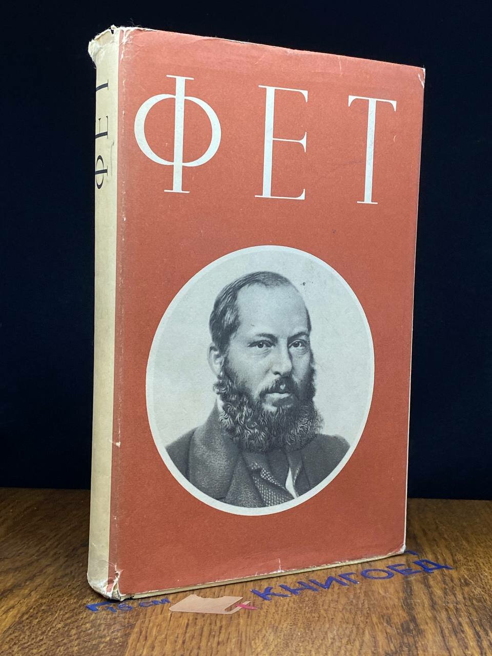 Книга. А. А. Фет. Стихотворения 1970 (2043794198735)