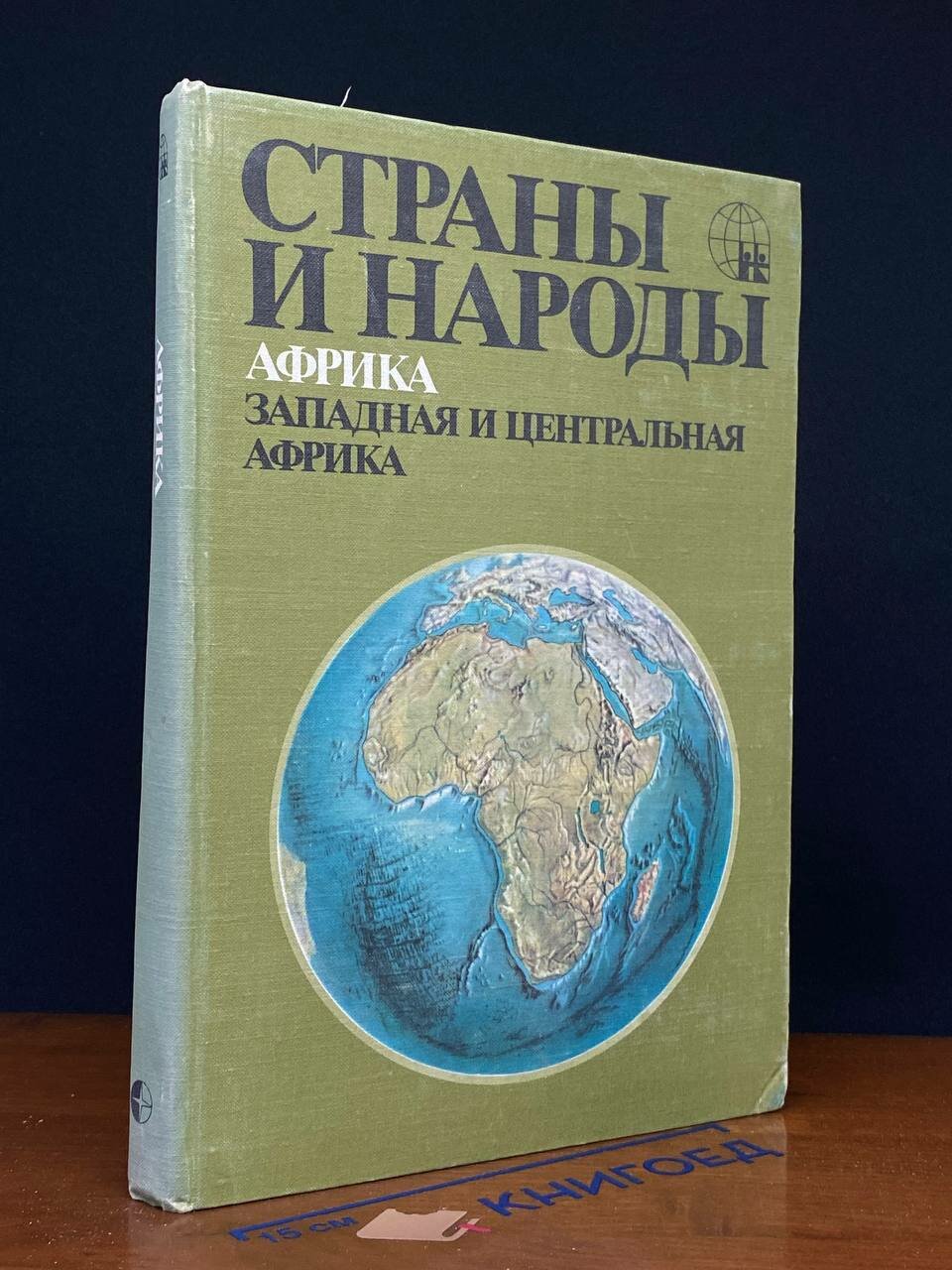 Книга. Страны и народы. Африка. Западная и Центральная Африка 1979 (2043981228733)