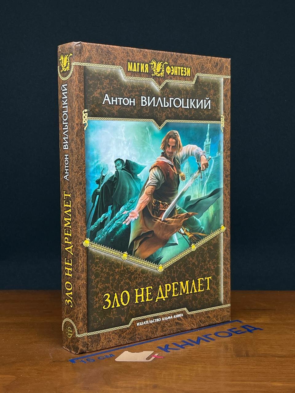 Книга. Зло не дремлет 2009 (2043936149144)