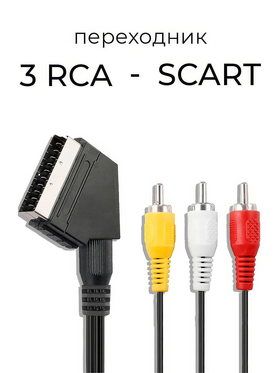 Переходник с 3 RCA на SCART, для телевизоров, видеомагнитофонов, DVD-проигрывателей