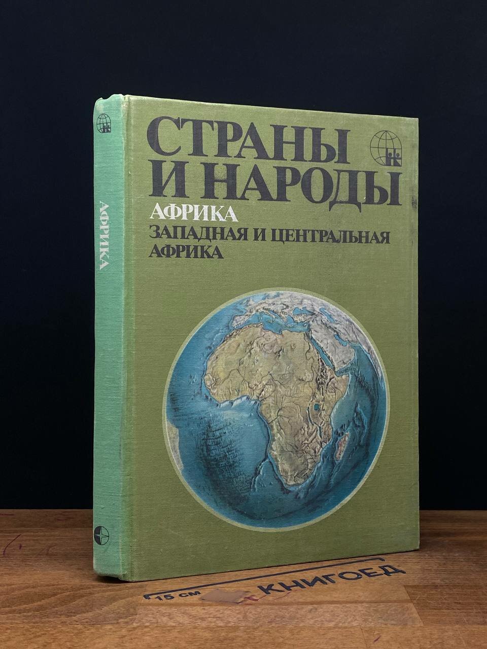 Книга. Страны и народы. Африка. Западная и Центральная Африка 1979 (2043903262067)