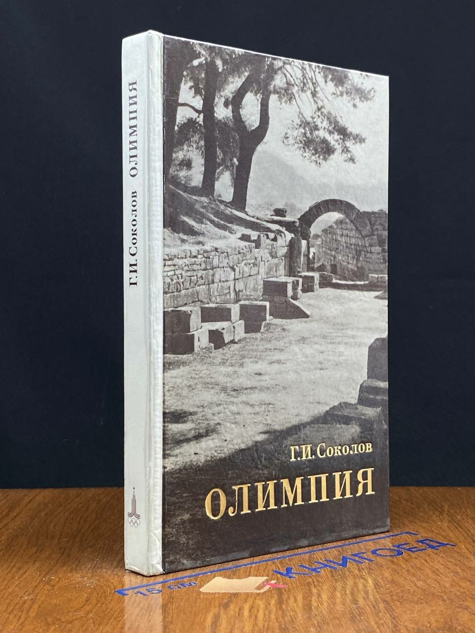 Книга. Олимпия 1980 (2043981205239)