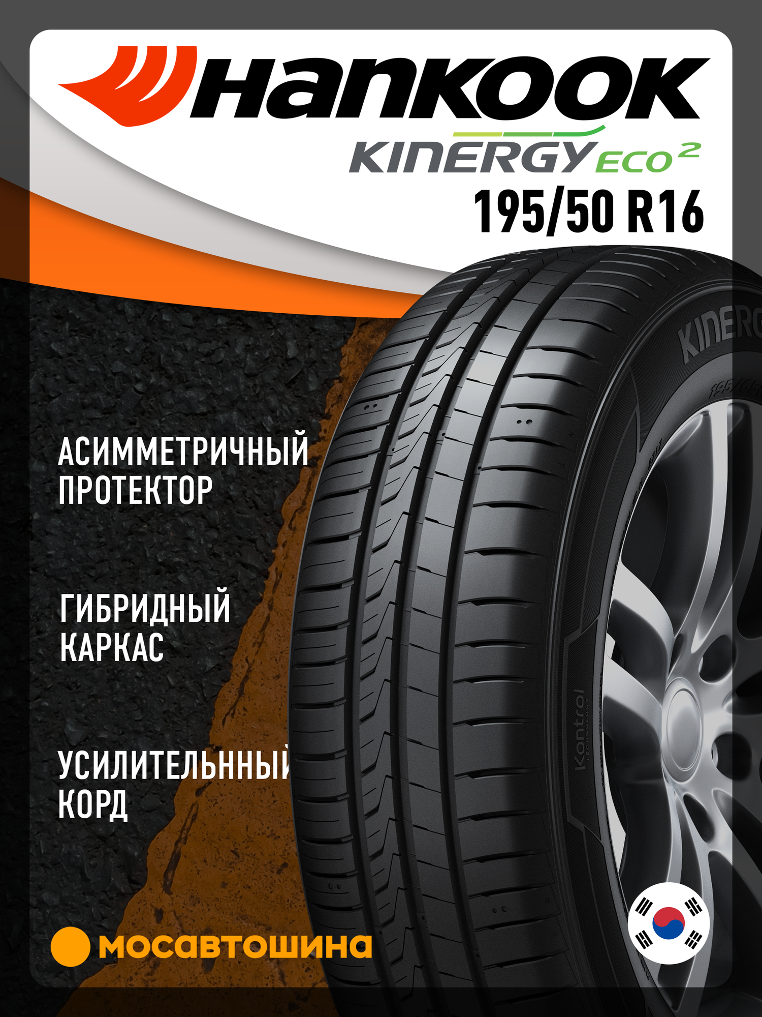 Летние автомобильные шины Hankook K435 Kinergy Eco 2 195/50 R16 84H