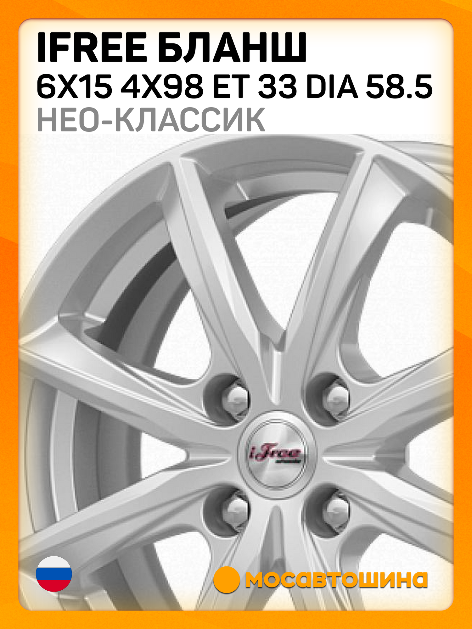 Автомобильные диски iFree Бланш 6x15 4x98 ET 33 Dia 58.5 нео-классик