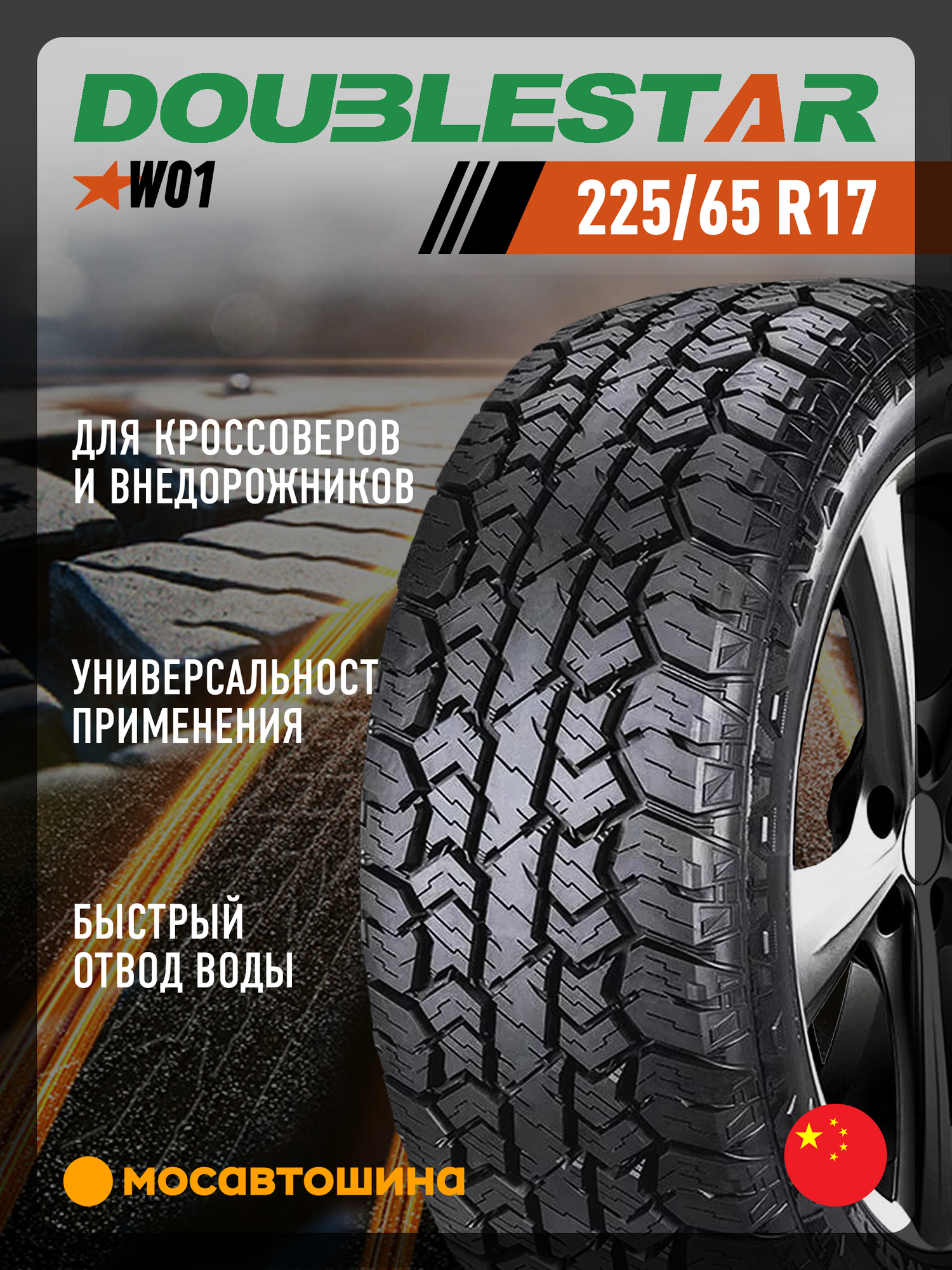 Летние автомобильные шины Doublestar W01 225/65 R17 102T