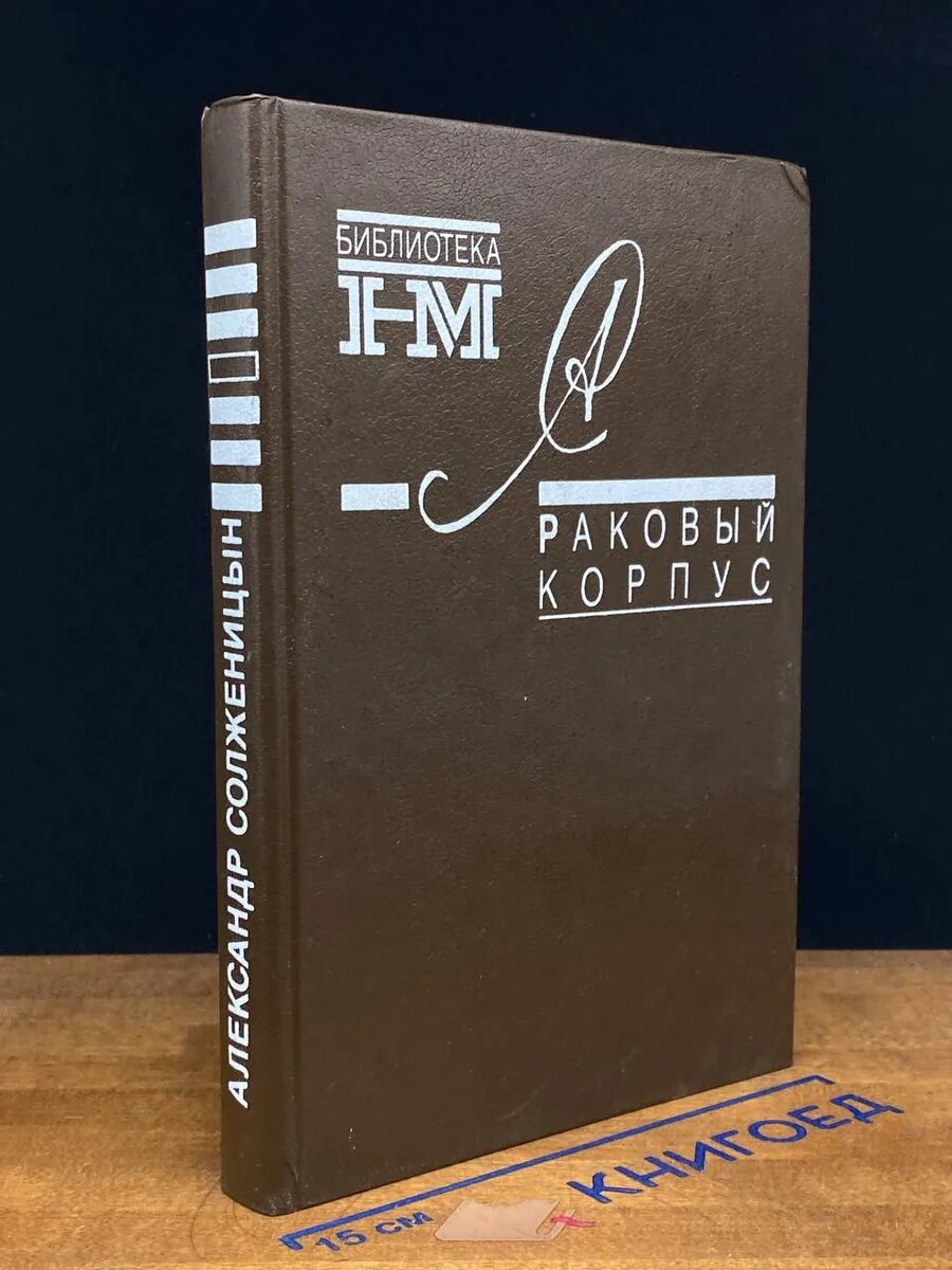 Книга. Раковый корпус 1991 (2043372900286)