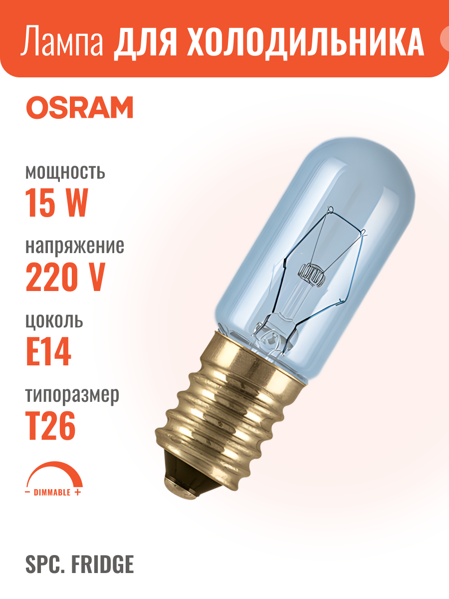 SPC.FRIDGE T17 CL 15W 230V E14 d17x54 - (Блистер 1шт) лампа для холодильника OSRAM