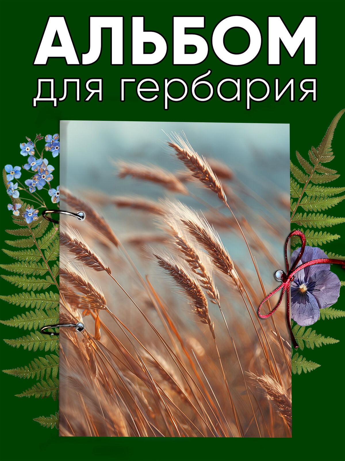 Альбом для гербария и коллекционирования трав, цветов и растений с калькой Колоски