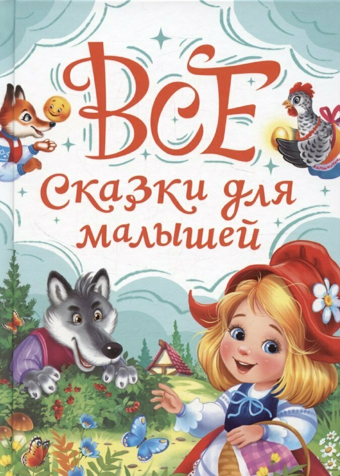 Все сказки для малышей (Александра Скворцова)