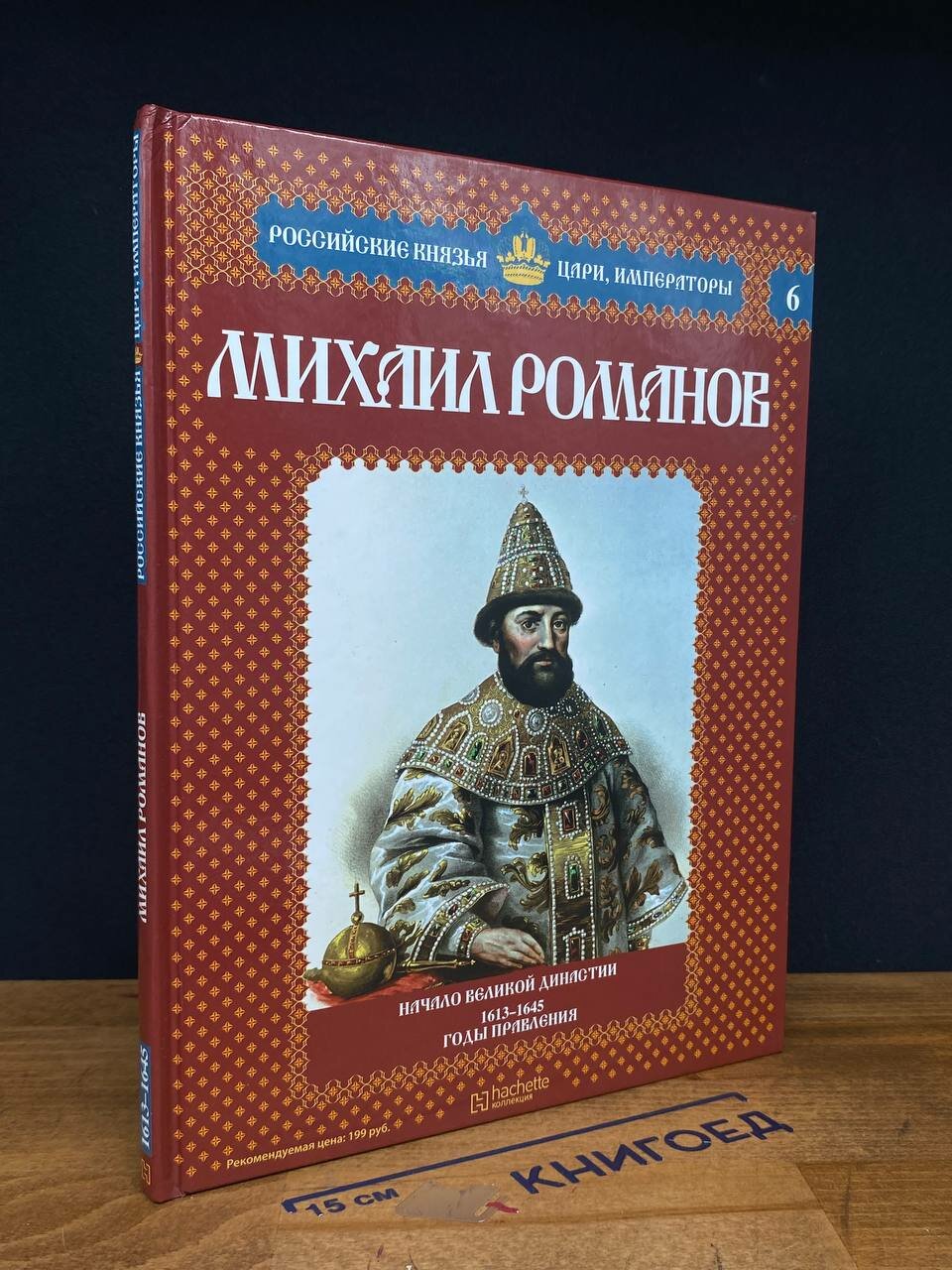 Книга. Российские князья, цари. Выпуск 6. Михаил Романов 2012 (2044141846101)