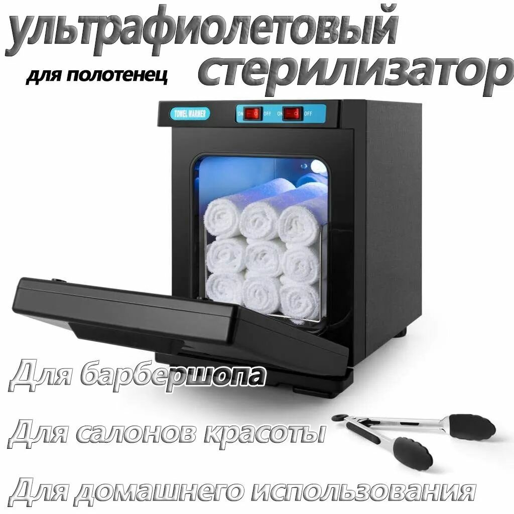 Нагреватель для полотенец , ультрафиолетовый стерилизатор, УФ полотенце подогреватель для барбершопа, черный