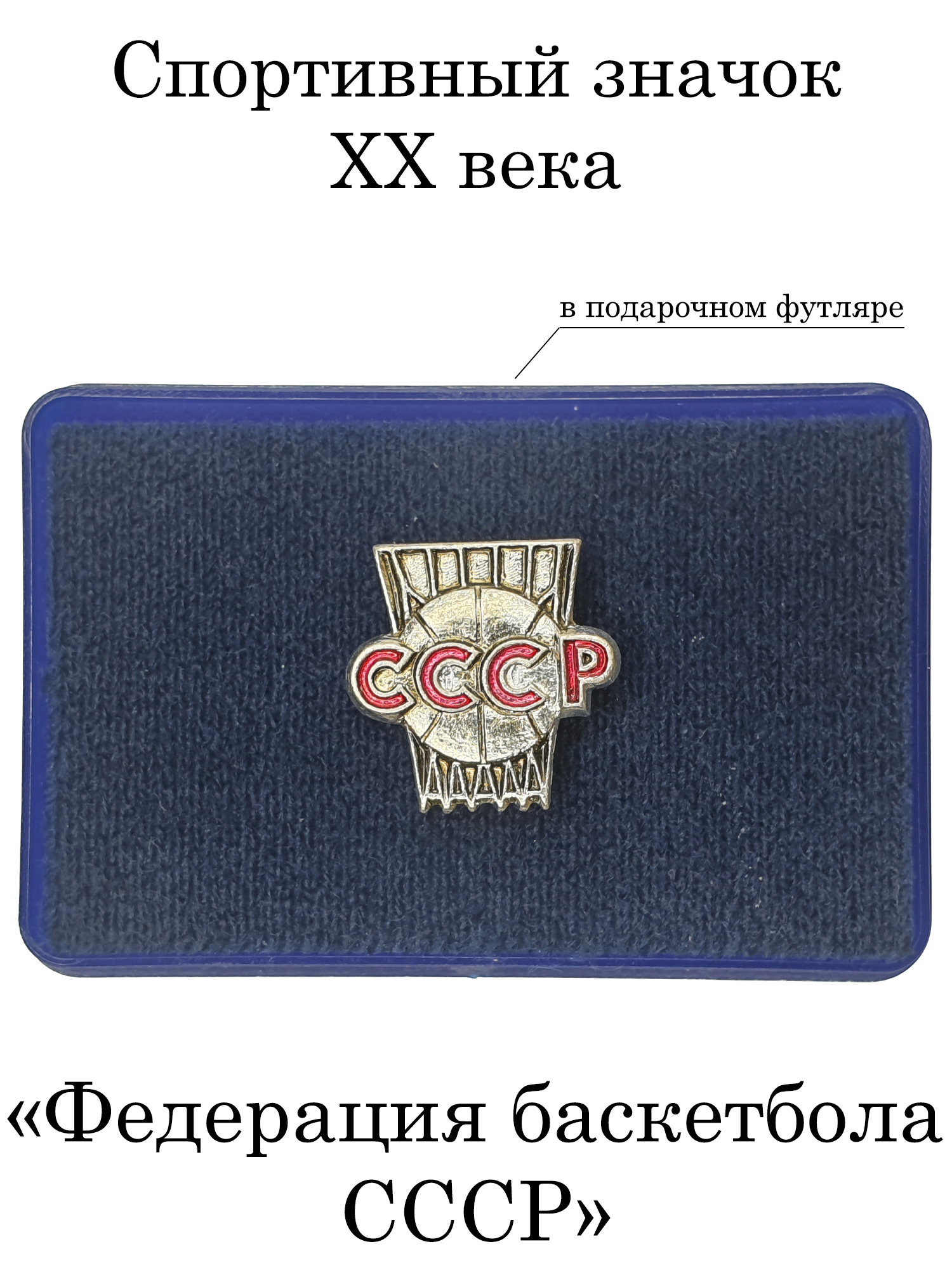 Винтажный коллекционный значок «Федерация баскетбола СССР»
