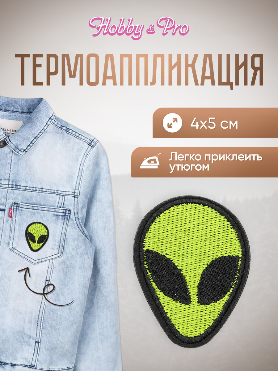 Термоаппликация на одежду Hobby&Pro 'Пришелец', 4*5 см, зелёный