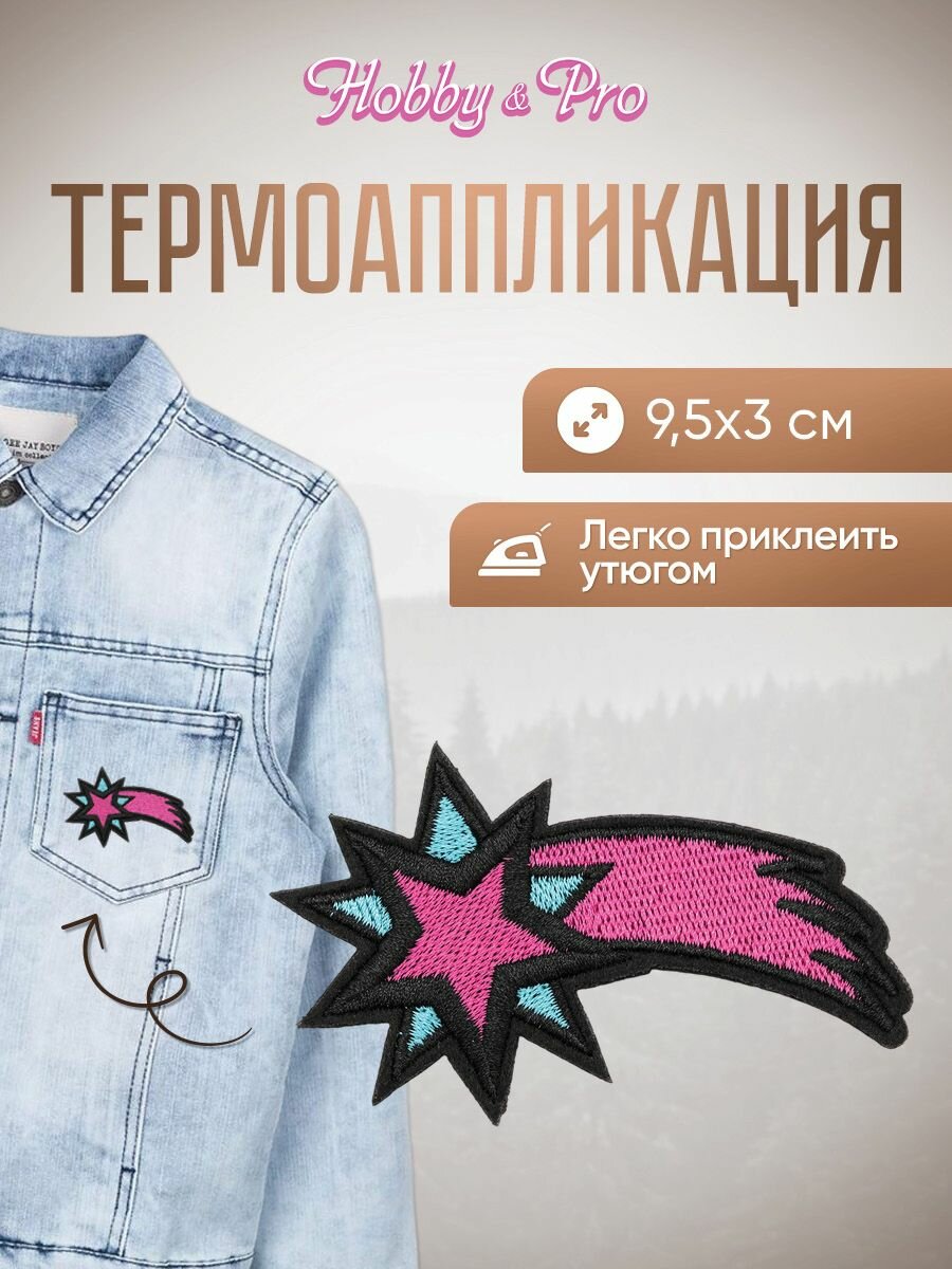 Термоаппликация на одежду, термонаклейка 'Звезда', 9,5*3 см, Hobby&Pro (розово-голубая)