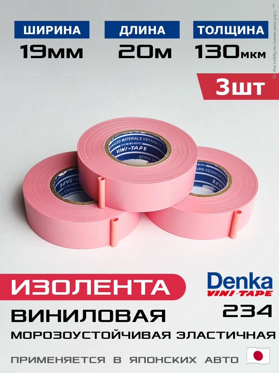 Изолента розовая виниловая Vini-Tape 234, 3шт по 20метров, ПВХ Denka, применяется в японском автомобилестроении