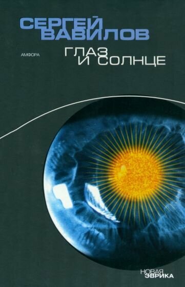 Книга Амфора Глаз и солнце. 2006 год, С. Вавилов