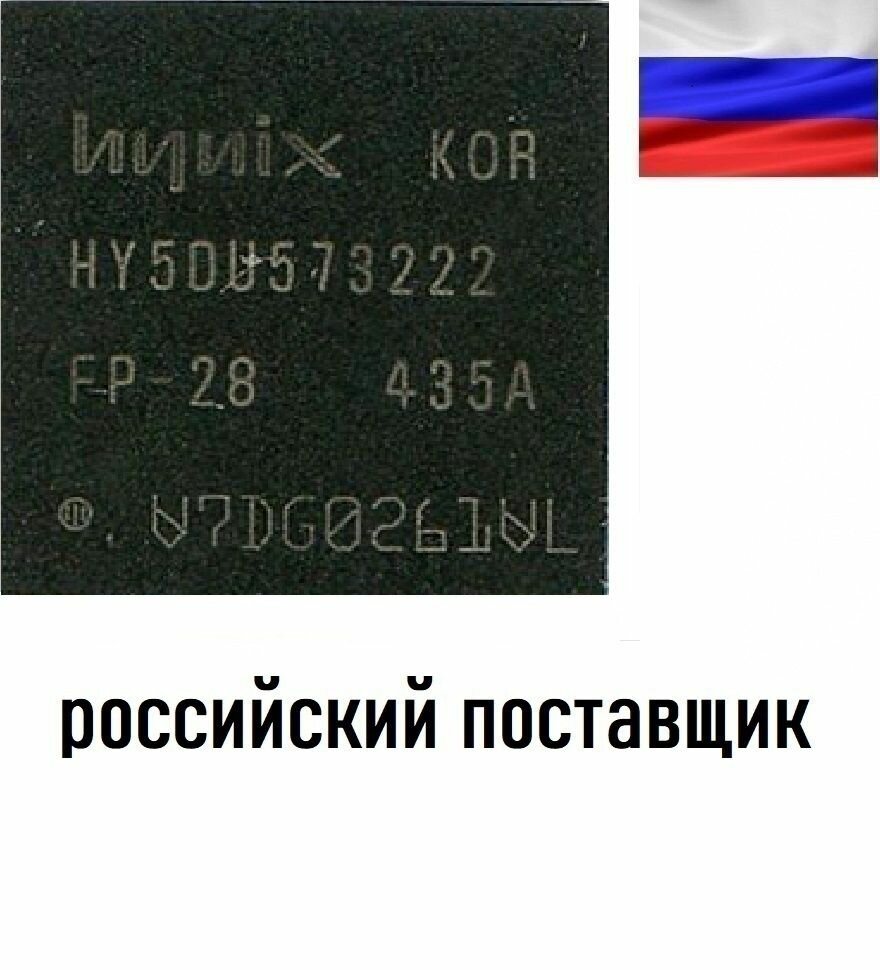 Микросхема HY5DU573222FP-28 Мгновенная отправка из МСК