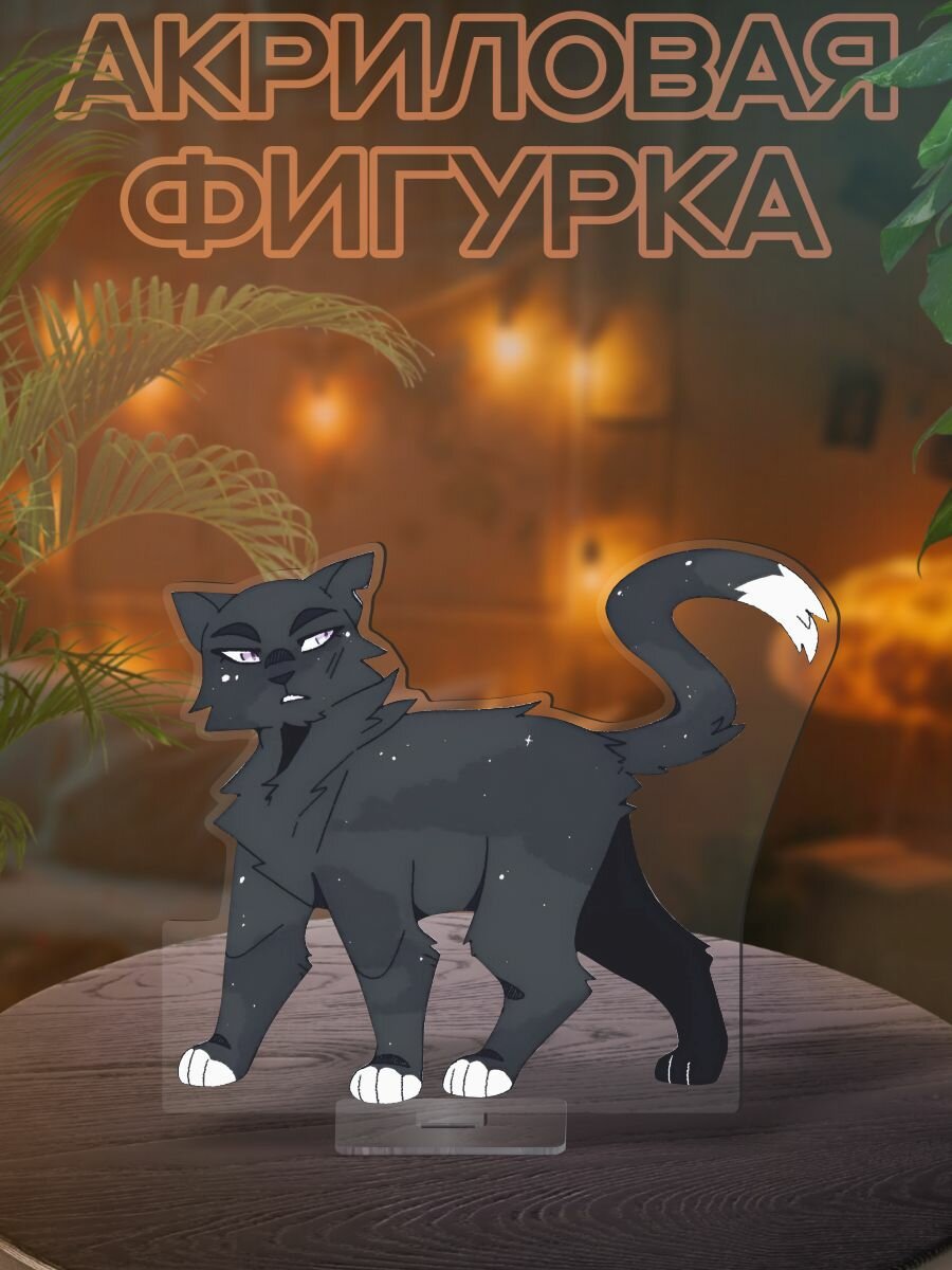 Фигурка акриловая Сумеречница Коты воители
