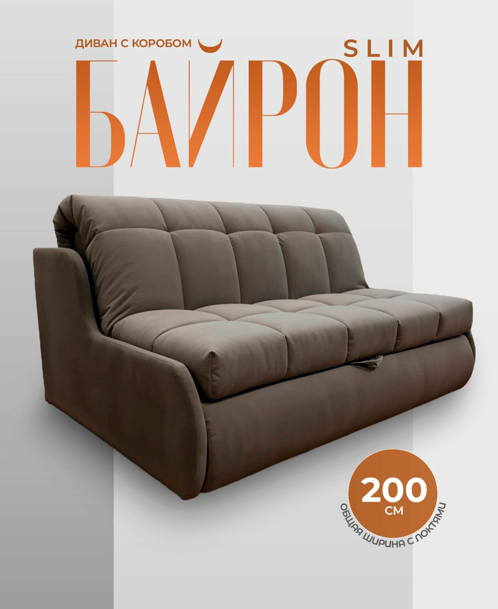 Диван раскладной Байрон SLIM у узкими подлокотниками. Диван-кровать, независимый пружинный блок, механизм аккордеон.