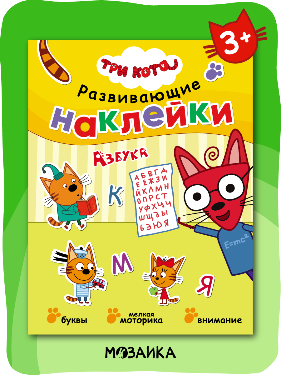 Наклейки, книга развивающая "Три кота" для детей и малышей, Развивающие наклейки, Азбука