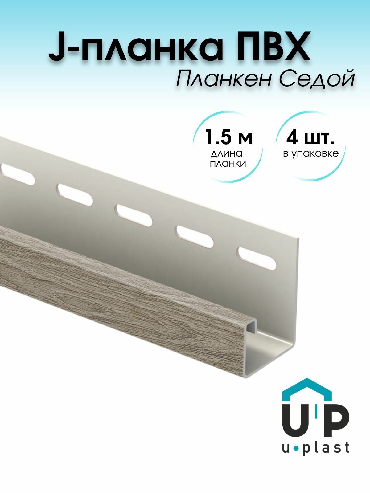 J профиль для сайдинга Тимберблок Планкен Седой 4 шт. по 1,5 метра