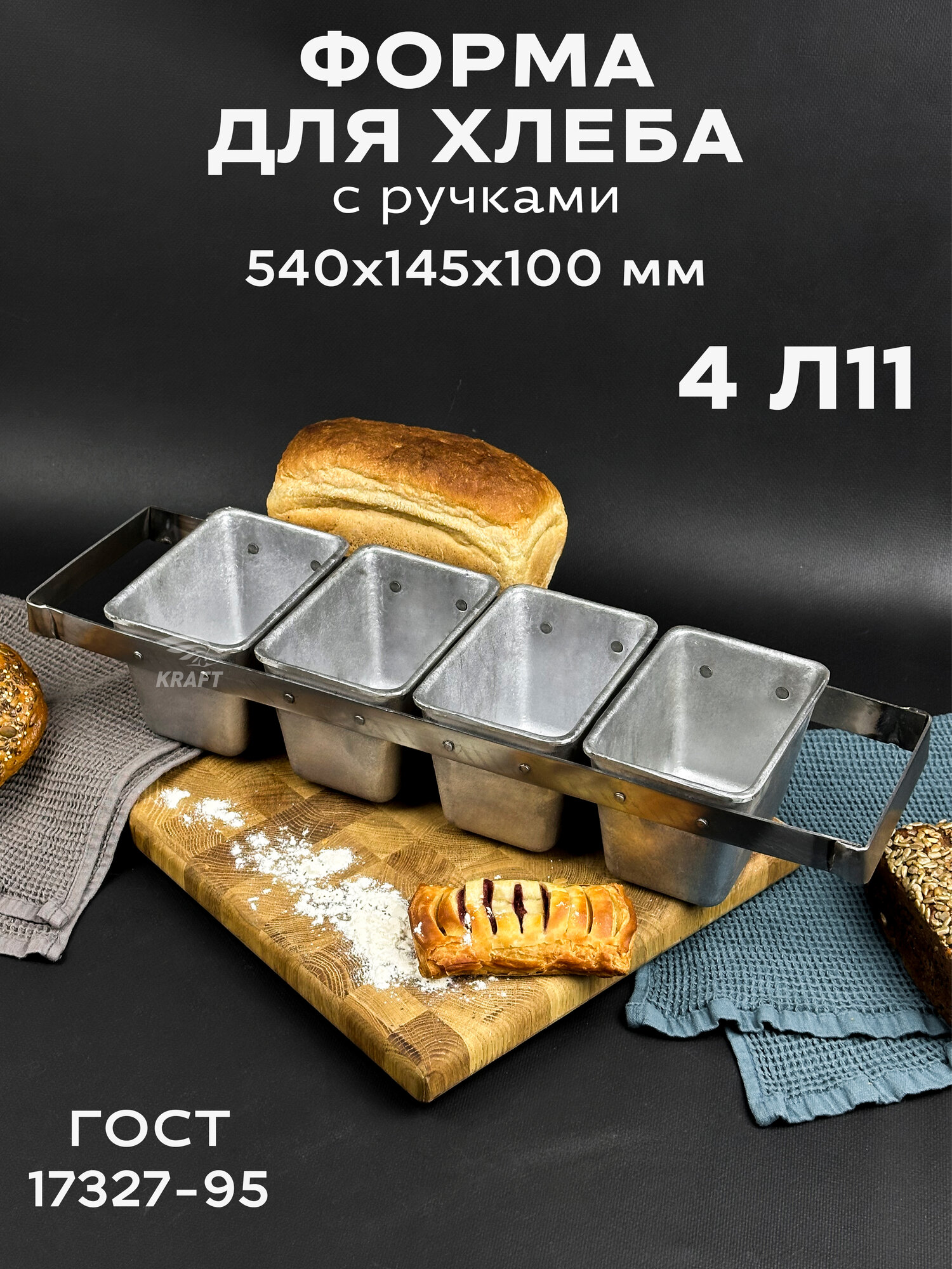 Форма хлебопекарная 540х145х100 мм из пищевого алюминия для хлеба ГОСТ 17327-95 4 Л11 с ручками