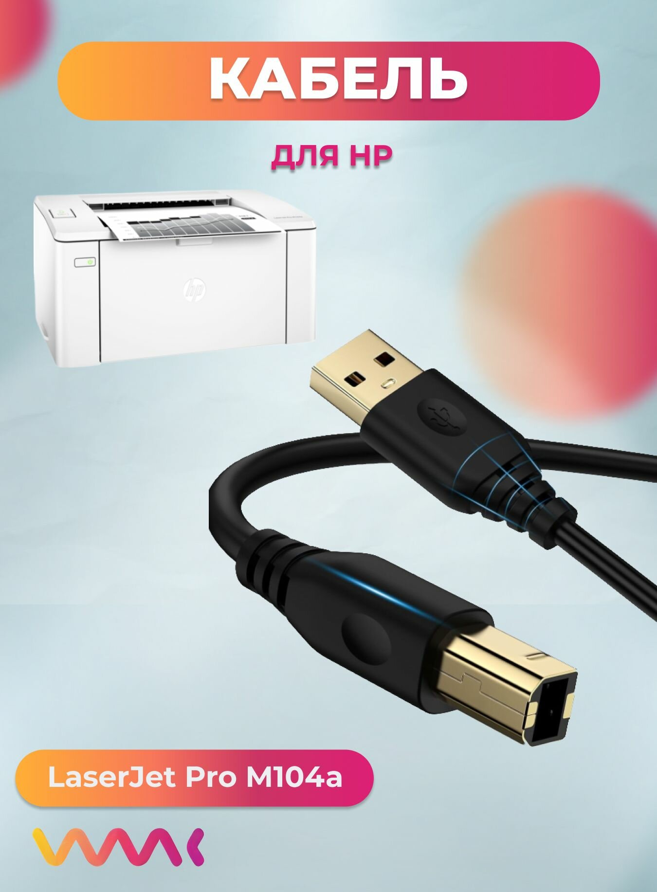 Кабель для принтера HP LaserJet Pro M104a.