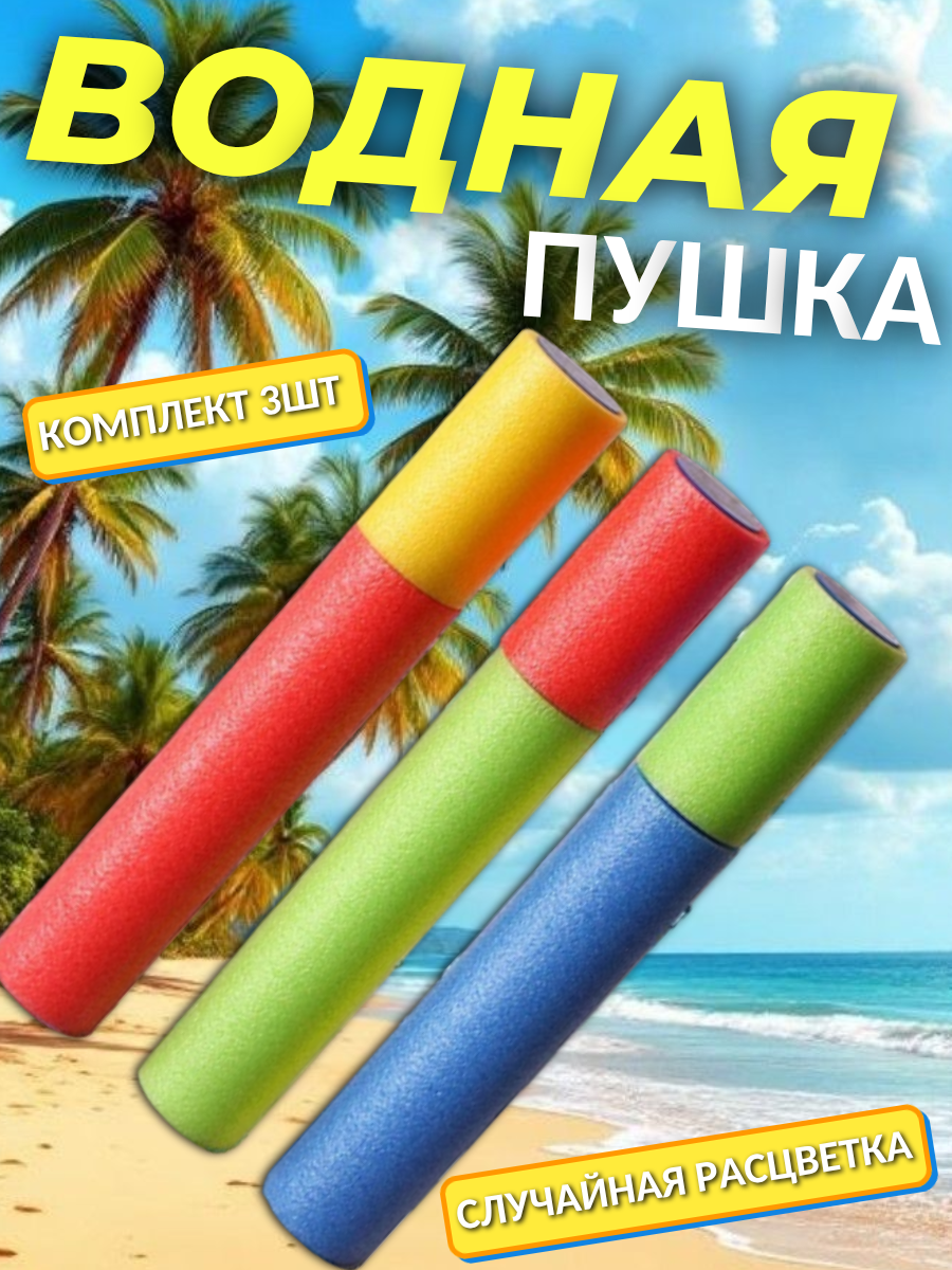 Комплект 3шт Игрушечное оружие водный пистолет П04, 40см водяной бластер, микс