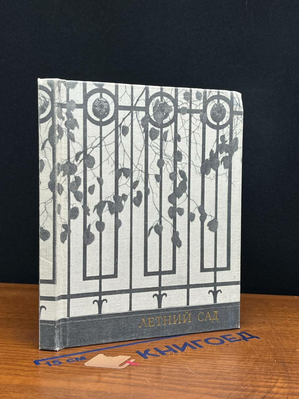 Книга. Летний сад 1969 (2044255452892)