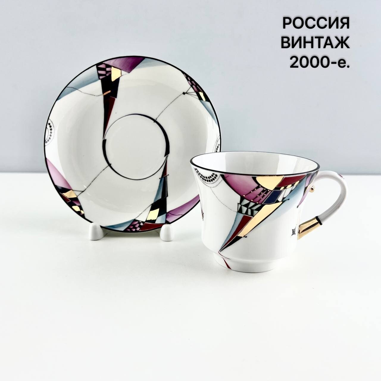 Винтажная чайная пара "Абстракция". Фарфор ЛФЗ. Россия, 2000-е.