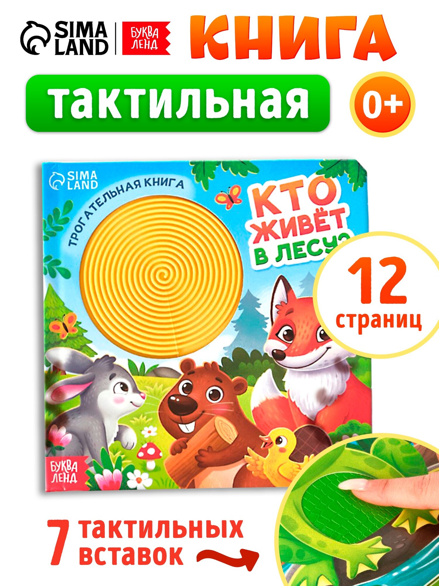 Тактильная книга для малыша "Кто живёт в лесу?" Трогательная, буква-ленд