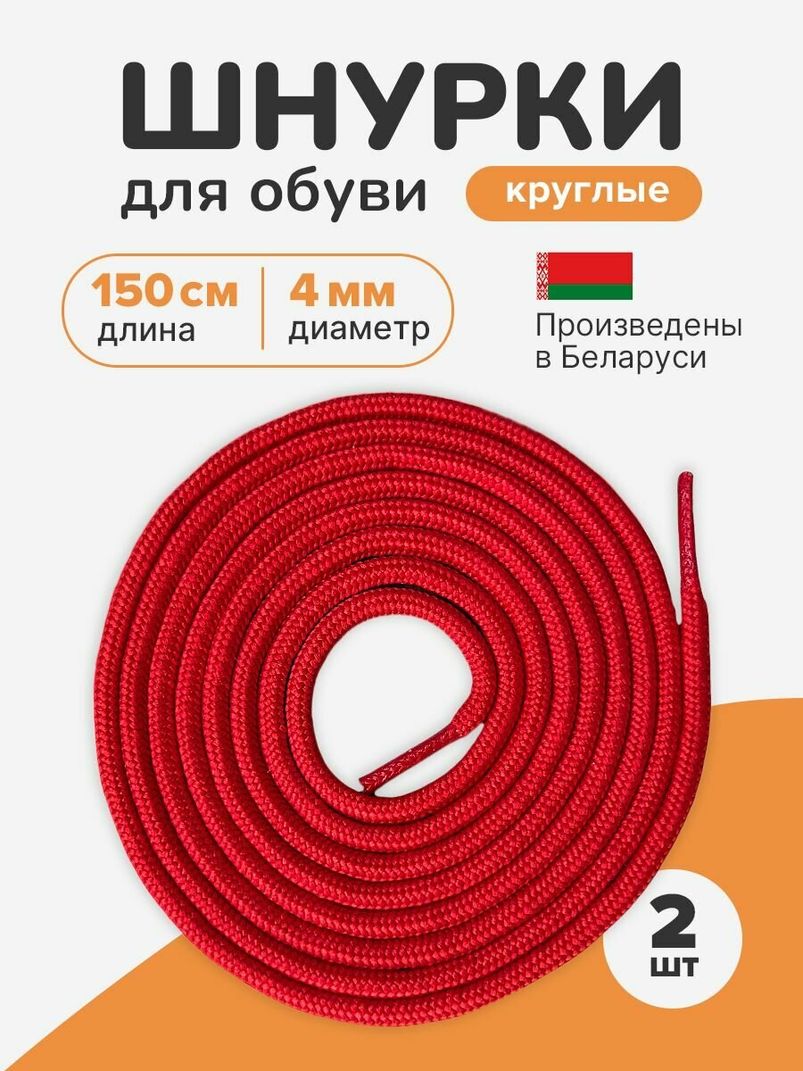 Шнурки для обуви 150 см круглые, средние. Красные шнурки для Тимберлендов, ботинок, кед, кроссовок.