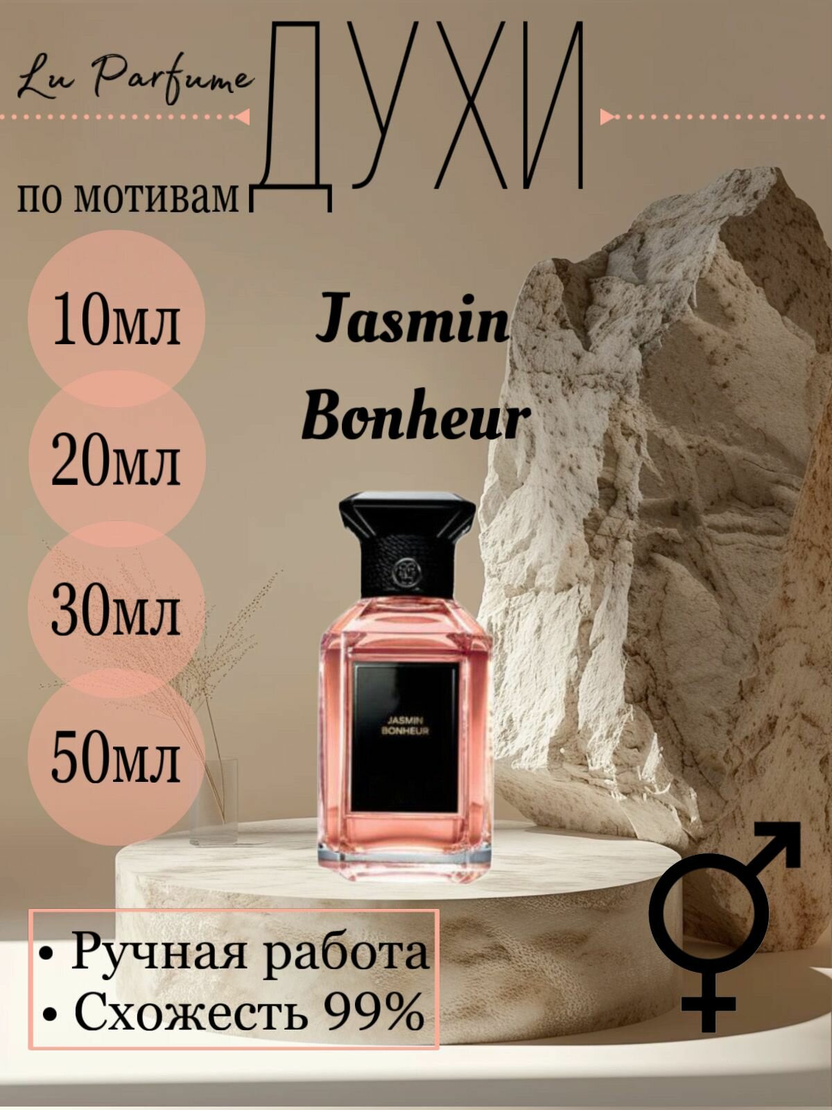 Духи ручной работы по мотивам 'Jasmin Bonheur', для мужчин и женщин