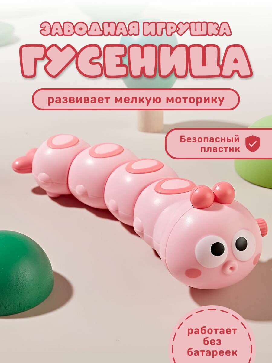Детская заводная игрушка развивающая для малышей мальчиков и девочек для ребенка до 1 2 года гусеница заводная игрушка гусеница развивающая игрушка