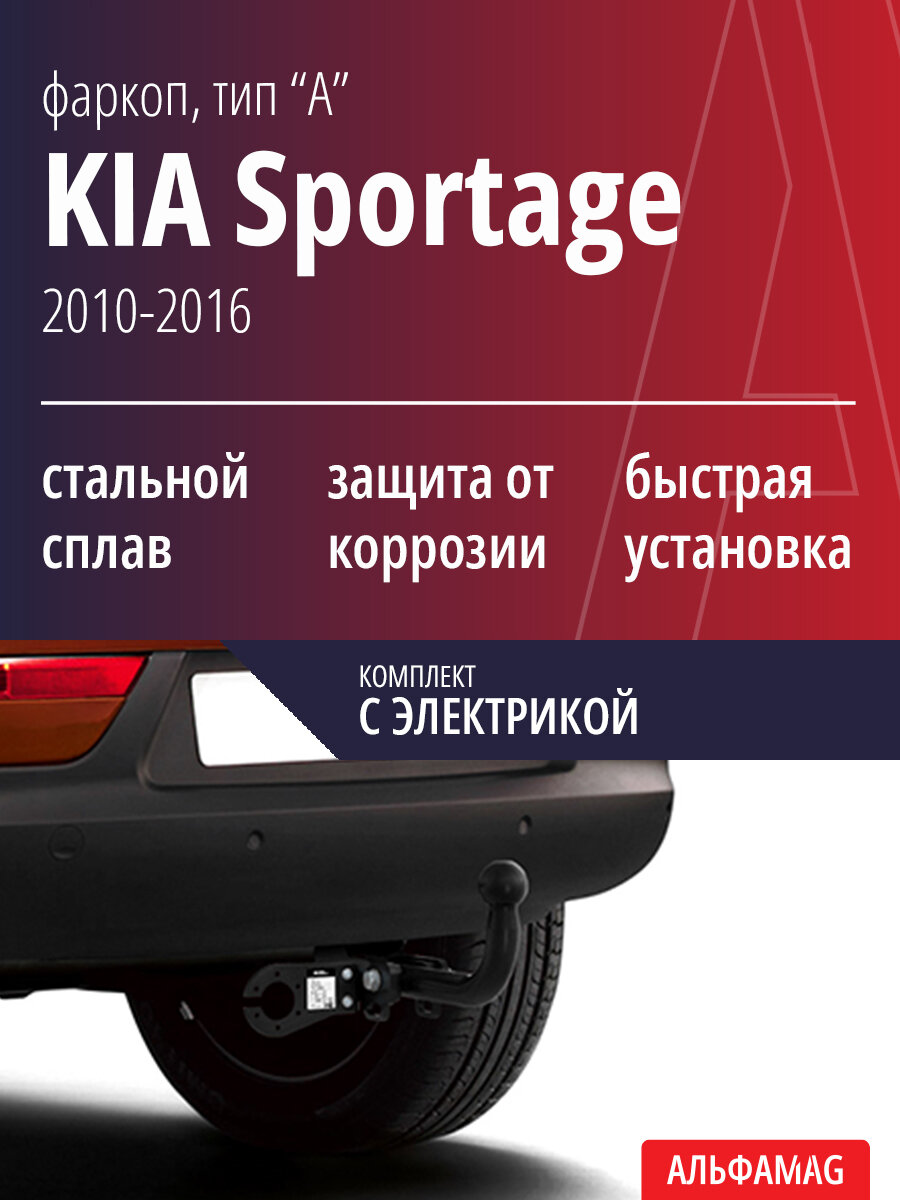 Cъемный фаркоп (тип "А") KIA SPORTAGE III поколение (2010-2016), комплект c электрикой