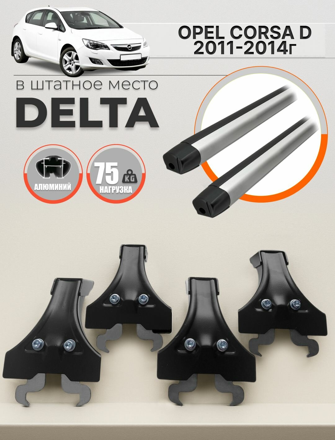 Багажник на крышу Опель Корса Д 2011-2014 хэтчбек / Opel Corsa D Креплений на автомобиль в штатные места с аэродинамическими серебристыми дугами