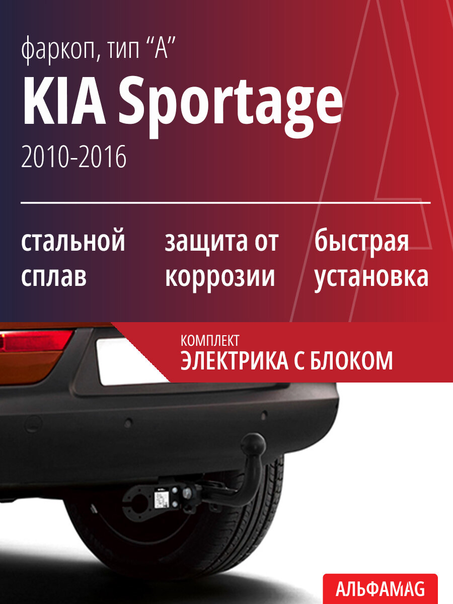 Cъемный фаркоп (тип "А" ) KIA SPORTAGE III поколение (2010-2016), комплект электрика с блоком