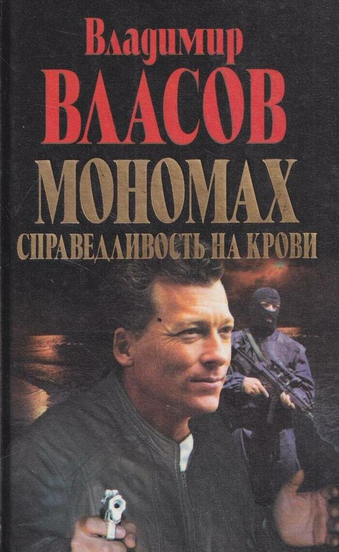 Мономах. Справедливость на крови