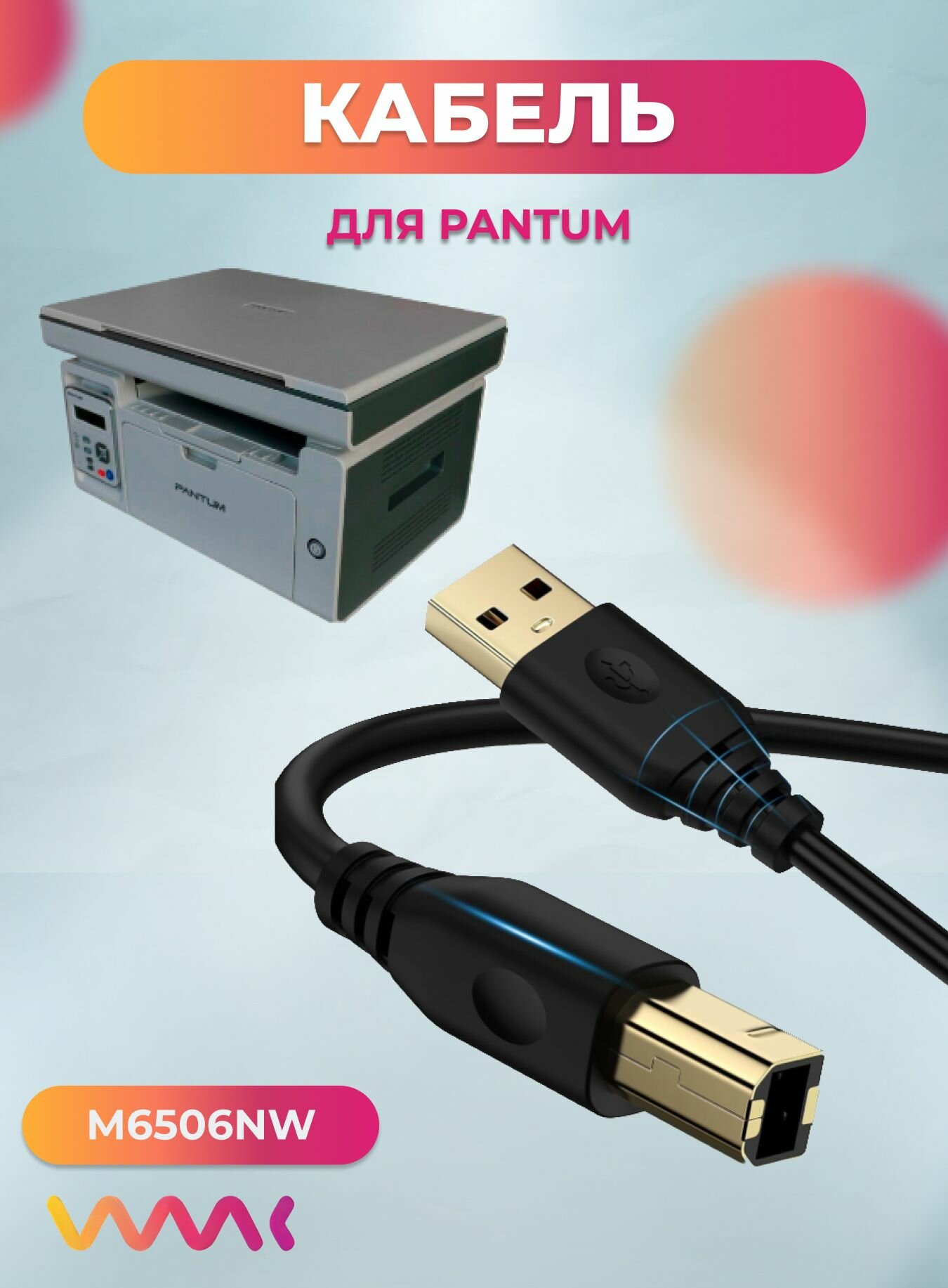 Кабель для принтера МФУ Pantum M6506NW.